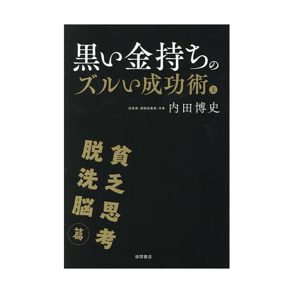 ※商品画像はイメージや仮デザインが含まれている場合があります。帯の有無など実際と異なる場合があります。著:内田博史出版社:徳間書店発売日:2026年05月キーワード:黒い金持ちのズルい成功術上内田博史 ビジネス書 くろいかねもちのずるいせい...