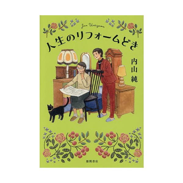 ※商品画像はイメージや仮デザインが含まれている場合があります。帯の有無など実際と異なる場合があります。著:内山純出版社:徳間書店発売日:2026年04月キーワード:人生のリフォームどき内山純 じんせいのりふおーむどき ジンセイノリフオームド...