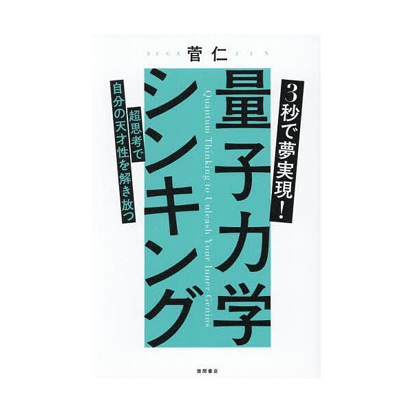 ※商品画像はイメージや仮デザインが含まれている場合があります。帯の有無など実際と異なる場合があります。著:菅仁出版社:徳間書店発売日:2026年04月キーワード:３秒で夢実現！量子力学シンキング超思考で自分の天才性を解き放つ菅仁 さんびよう...