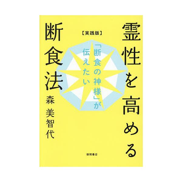 ※商品画像はイメージや仮デザインが含まれている場合があります。帯の有無など実際と異なる場合があります。著:森美智代出版社:徳間書店発売日:2026年04月キーワード:霊性を高める断食法「断食の神様」が伝えたい実践版森美智代 れいせいおたかめ...