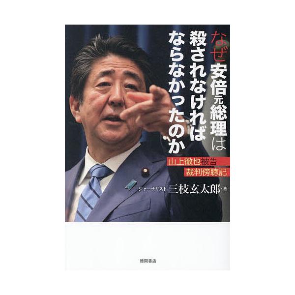 ※商品画像はイメージや仮デザインが含まれている場合があります。帯の有無など実際と異なる場合があります。著:三枝玄太郎出版社:徳間書店発売日:2026年03月30日キーワード:なぜ安倍元総理は殺されなければならなかったのか山上徹也被告裁判傍聴...