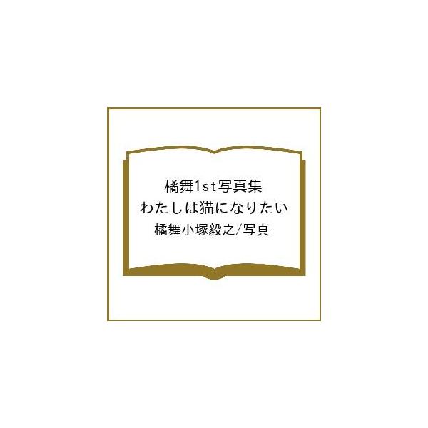 【発売日：2026年06月26日】※商品画像はイメージや仮デザインが含まれている場合があります。帯の有無など実際と異なる場合があります。橘舞小塚毅之／写真出版社:徳間書店発売日:2026年06月26日キーワード:橘舞１st写真集わたしは猫に...