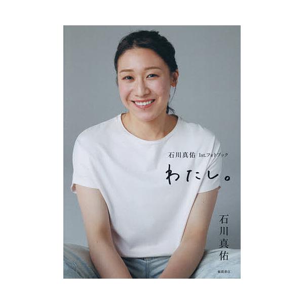 【発売日：2026年07月31日】※商品画像はイメージや仮デザインが含まれている場合があります。帯の有無など実際と異なる場合があります。出版社:徳間書店発売日:2026年07月31日キーワード:石川真佑１st．フォトブックわたし。 いしかわ...