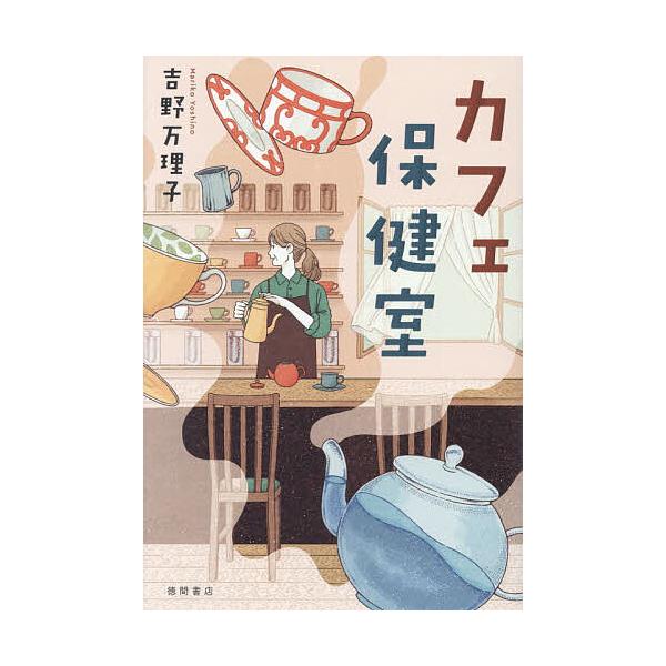 ※商品画像はイメージや仮デザインが含まれている場合があります。帯の有無など実際と異なる場合があります。著:吉野万理子出版社:徳間書店発売日:2026年06月キーワード:カフェ保健室吉野万理子 かふえほけんしつ カフエホケンシツ よしの まり...