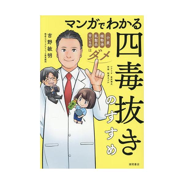 【発売日：2026年06月17日】※商品画像はイメージや仮デザインが含まれている場合があります。帯の有無など実際と異なる場合があります。著:吉野敏明　シナリオ:星井博文　作画:松浦まどか出版社:徳間書店発売日:2026年06月17日キーワー...