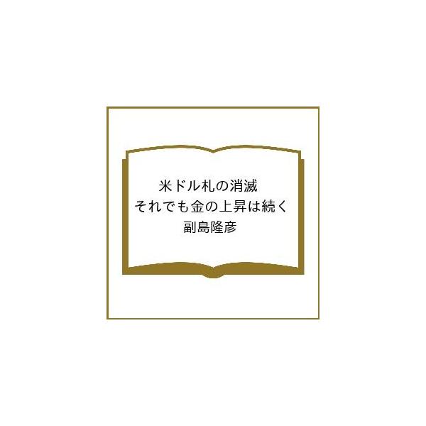 【発売日：2026年06月26日】※商品画像はイメージや仮デザインが含まれている場合があります。帯の有無など実際と異なる場合があります。副島隆彦出版社:徳間書店発売日:2026年06月26日キーワード:米ドル札の消滅それでも金の上昇は続く副...