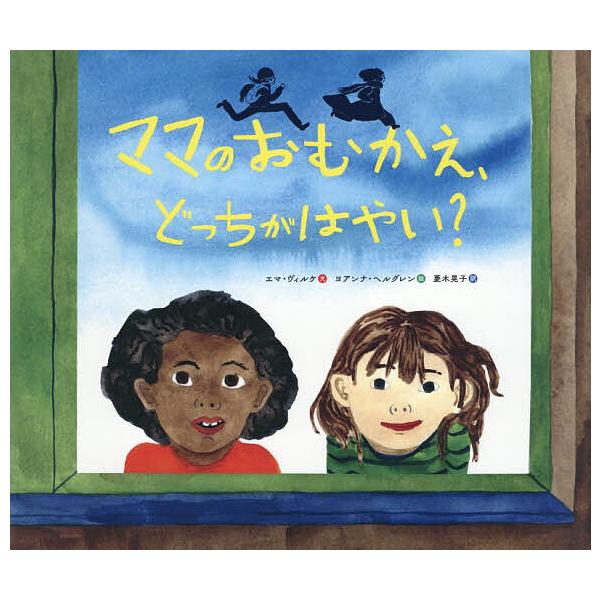 ※商品画像はイメージや仮デザインが含まれている場合があります。帯の有無など実際と異なる場合があります。文:エマ・ヴィルケ　絵:ヨアンナ・ヘルグレン　訳:菱木晃子出版社:徳間書店発売日:2026年06月キーワード:ママのおむかえ、どっちがはや...