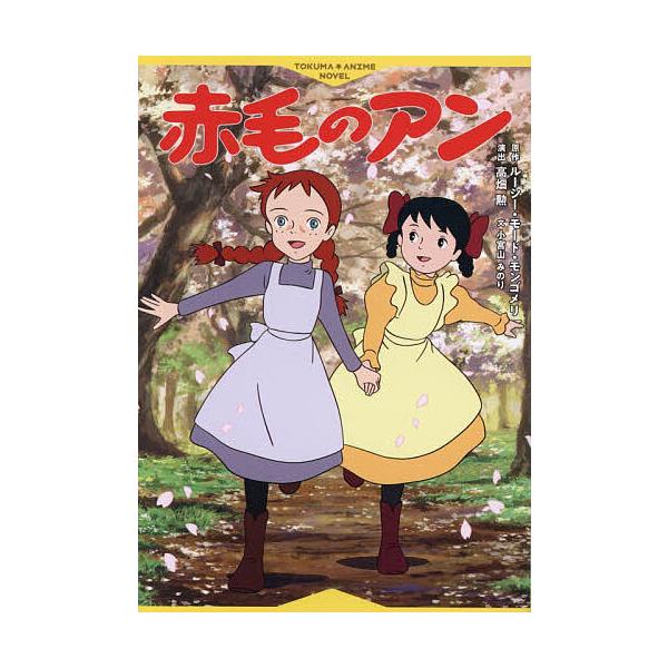 ※商品画像はイメージや仮デザインが含まれている場合があります。帯の有無など実際と異なる場合があります。原作:ルーシー・モード・モンゴメリ　演出:高畑勲　文:小宮山みのり出版社:徳間書店発売日:2026年09月シリーズ名等:TOKUMA・AN...