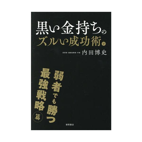 ※商品画像はイメージや仮デザインが含まれている場合があります。帯の有無など実際と異なる場合があります。著:内田博史出版社:徳間書店発売日:2026年05月キーワード:黒い金持ちのズルい成功術下内田博史 ビジネス書 くろいかねもちのずるいせい...
