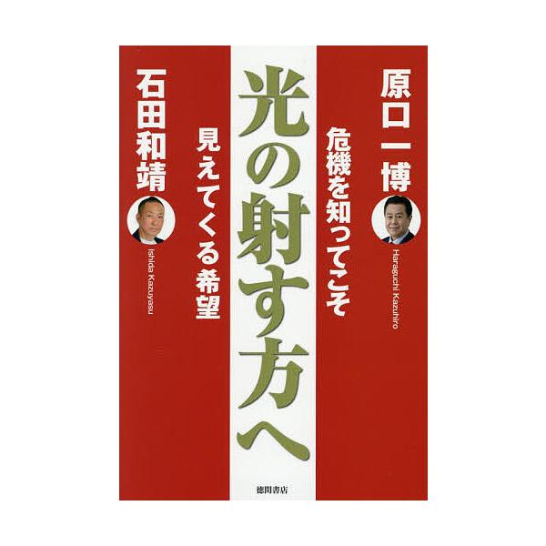 ※商品画像はイメージや仮デザインが含まれている場合があります。帯の有無など実際と異なる場合があります。著:原口一博　著:石田和靖出版社:徳間書店発売日:2026年05月キーワード:光の射す方へ危機を知ってこそ見えてくる希望原口一博石田和靖 ...