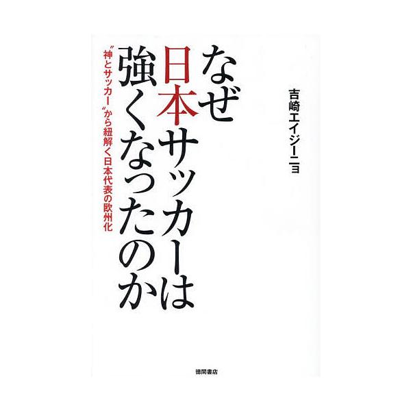※商品画像はイメージや仮デザインが含まれている場合があります。帯の有無など実際と異なる場合があります。著:吉崎エイジーニョ出版社:徳間書店発売日:2026年05月キーワード:なぜ日本サッカーは強くなったのか“神とサッカー”から紐解く日本代表...