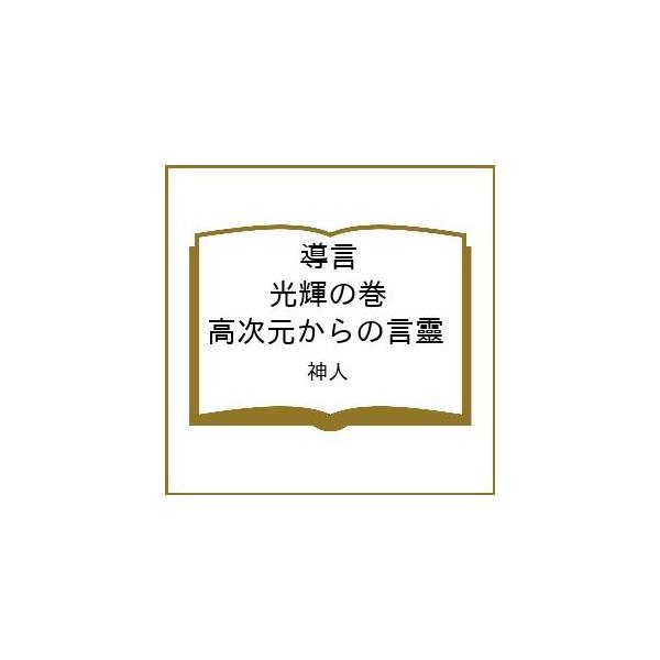 【発売日：2026年07月18日】※商品画像はイメージや仮デザインが含まれている場合があります。帯の有無など実際と異なる場合があります。神人出版社:徳間書店発売日:2026年07月18日キーワード:導言光輝の巻高次元からの言靈神人 どうげん...