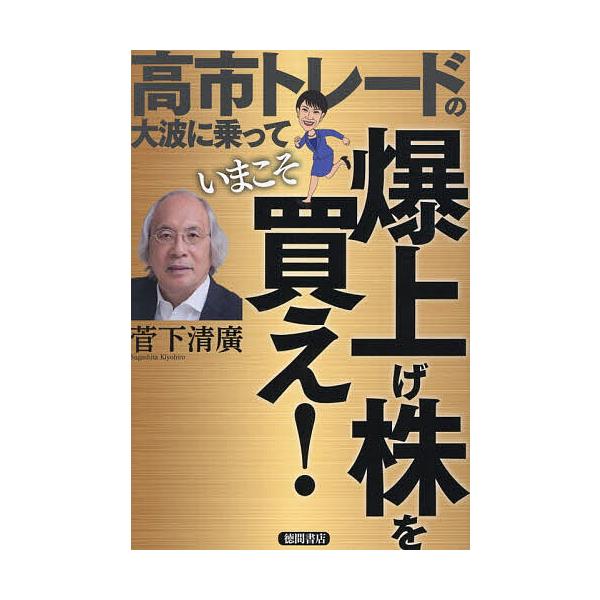 ※商品画像はイメージや仮デザインが含まれている場合があります。帯の有無など実際と異なる場合があります。著:菅下清廣出版社:徳間書店発売日:2026年06月キーワード:高市トレードの大波に乗っていまこそ爆上げ株を買え！菅下清廣 ビジネス書 た...