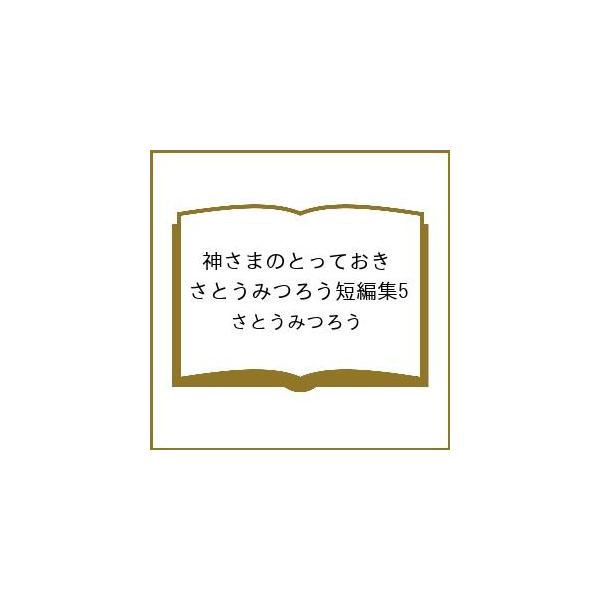 【発売日：2026年07月25日】※商品画像はイメージや仮デザインが含まれている場合があります。帯の有無など実際と異なる場合があります。さとうみつろう出版社:徳間書店発売日:2026年07月25日キーワード:神さまのとっておきさとうみつろう...