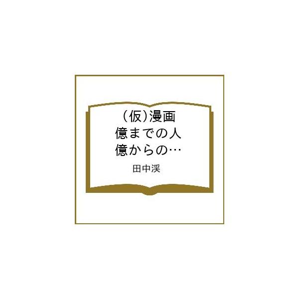 【発売日：2026年07月24日】※商品画像はイメージや仮デザインが含まれている場合があります。帯の有無など実際と異なる場合があります。田中渓出版社:徳間書店発売日:2026年07月24日キーワード:（仮）漫画億までの人億からの人富裕層思考...