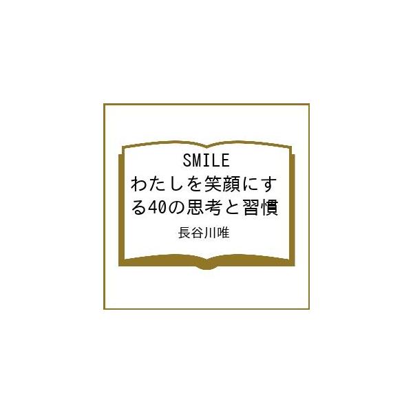 【発売日：2026年07月10日】※商品画像はイメージや仮デザインが含まれている場合があります。帯の有無など実際と異なる場合があります。長谷川唯出版社:徳間書店発売日:2026年07月10日キーワード:SMILEわたしを笑顔にする４０の思考...