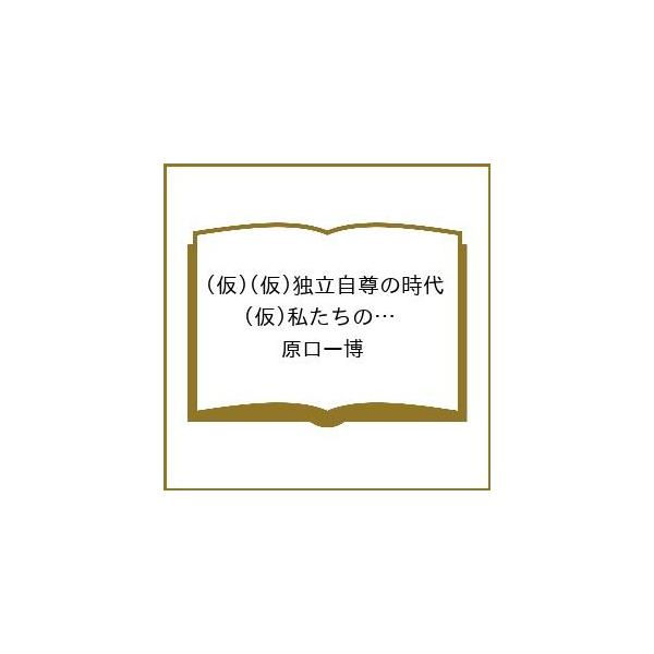 【発売日：2026年07月31日】※商品画像はイメージや仮デザインが含まれている場合があります。帯の有無など実際と異なる場合があります。原口一博出版社:徳間書店発売日:2026年07月31日キーワード:（仮）（仮）独立自尊の時代（仮）私たち...
