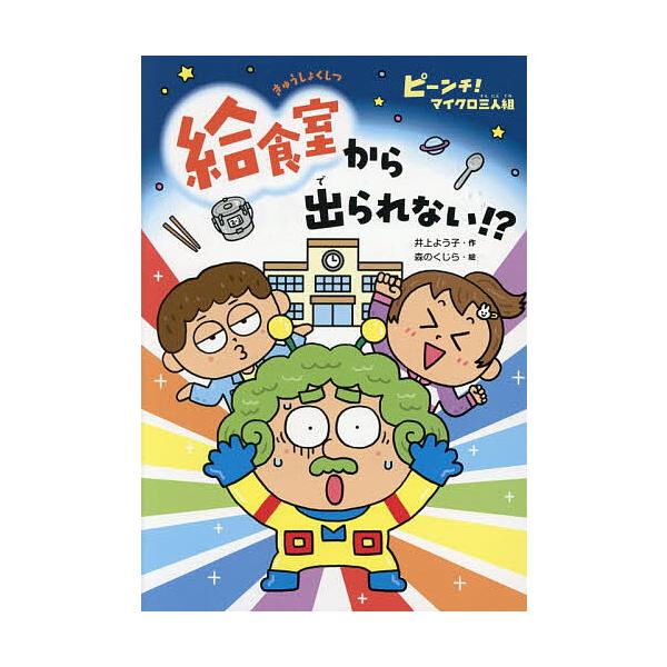 ※商品画像はイメージや仮デザインが含まれている場合があります。帯の有無など実際と異なる場合があります。作:井上よう子　絵:森のくじら出版社:徳間書店発売日:2026年07月シリーズ名等:ピーンチ！マイクロ三人組キーワード:給食室から出られな...