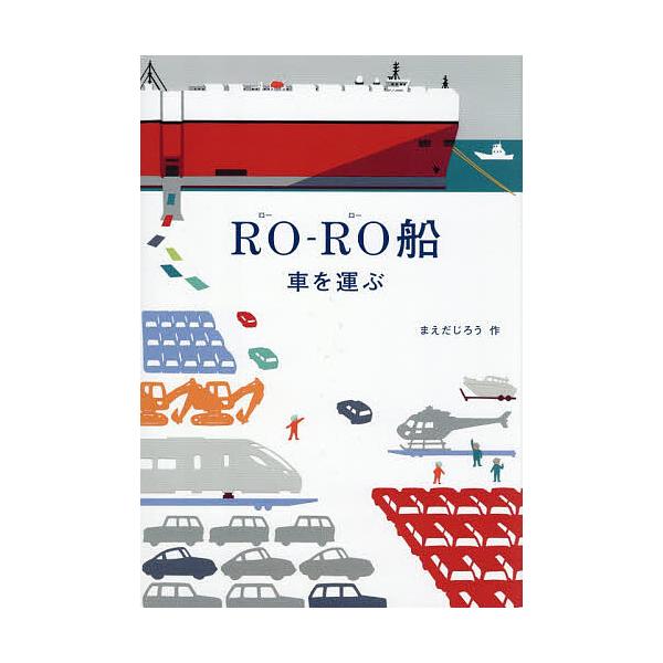※商品画像はイメージや仮デザインが含まれている場合があります。帯の有無など実際と異なる場合があります。作:まえだじろう出版社:徳間書店発売日:2026年08月キーワード:RO−RO船車を運ぶまえだじろう ろーろーせん ローローセン まえだ ...