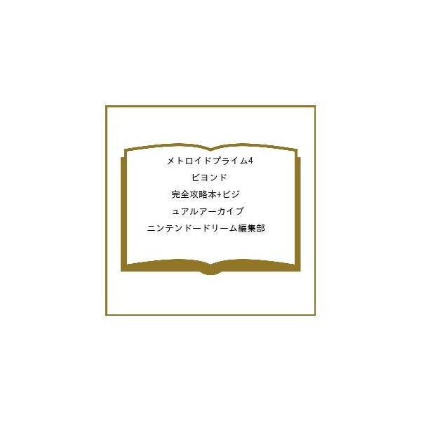 【発売日：2026年05月22日】※商品画像はイメージや仮デザインが含まれている場合があります。帯の有無など実際と異なる場合があります。ニンテンドードリーム編集部出版社:徳間書店発売日:2026年05月22日キーワード:メトロイドプライム４...