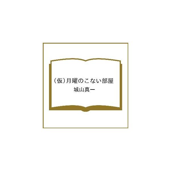 【発売日：2026年08月07日】※商品画像はイメージや仮デザインが含まれている場合があります。帯の有無など実際と異なる場合があります。城山真一出版社:徳間書店発売日:2026年08月07日キーワード:（仮）月曜のこない部屋城山真一 げつよ...