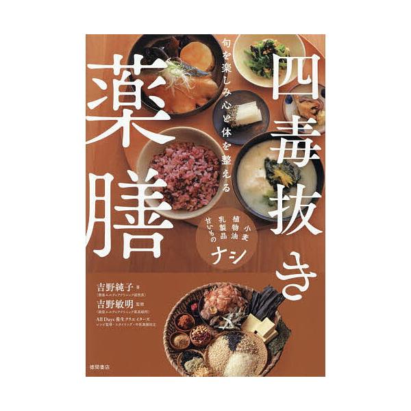 【発売日：2026年09月02日】※商品画像はイメージや仮デザインが含まれている場合があります。帯の有無など実際と異なる場合があります。出版社:徳間書店発売日:2026年09月02日キーワード:旬を楽しみ心と体を整える四毒抜き薬膳 料理 ク...