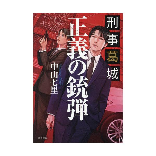 【発売日：2026年09月03日】※商品画像はイメージや仮デザインが含まれている場合があります。帯の有無など実際と異なる場合があります。著:中山七里出版社:徳間書店発売日:2026年09月03日キーワード:正義の銃弾刑事葛城中山七里 せいぎ...