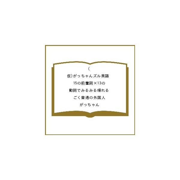 【発売日：2026年09月11日】※商品画像はイメージや仮デザインが含まれている場合があります。帯の有無など実際と異なる場合があります。ごく普通の外国人　がっちゃん出版社:徳間書店発売日:2026年09月11日キーワード:（仮）がっちゃんズ...