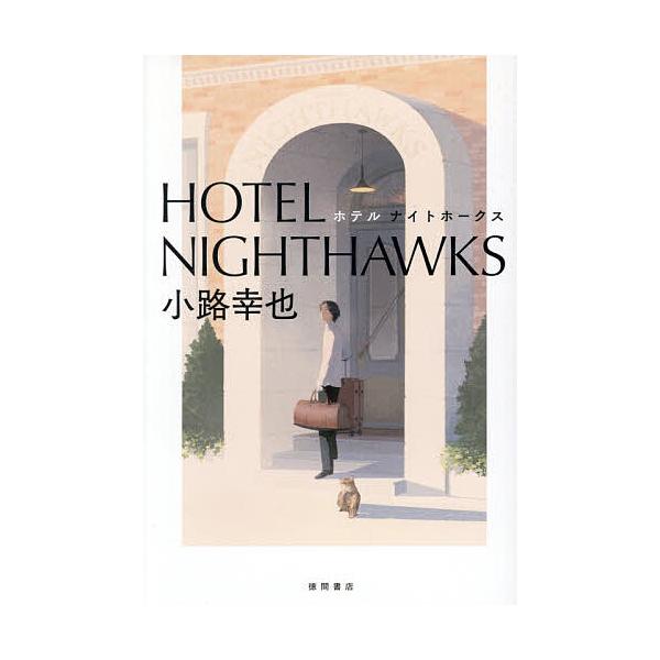 ※商品画像はイメージや仮デザインが含まれている場合があります。帯の有無など実際と異なる場合があります。著:小路幸也出版社:徳間書店発売日:2026年09月24日キーワード:ホテルナイトホークス小路幸也 ほてるないとほーくす ホテルナイトホー...