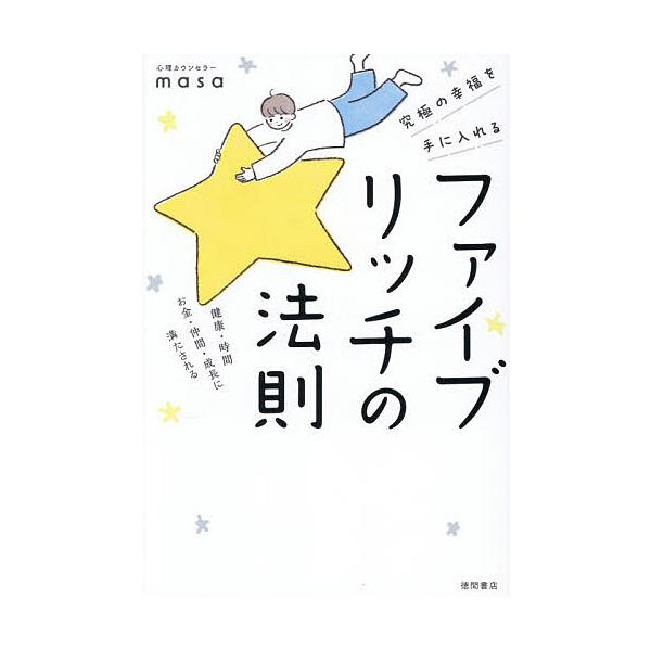 ※商品画像はイメージや仮デザインが含まれている場合があります。帯の有無など実際と異なる場合があります。著:心理カウンセラーmasa出版社:徳間書店発売日:2026年09月キーワード:究極の幸福を手に入れるファイブリッチの法則健康・時間・お金...