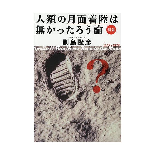 ※商品画像はイメージや仮デザインが含まれている場合があります。帯の有無など実際と異なる場合があります。著:副島隆彦出版社:徳間書店発売日:2026年09月キーワード:人類の月面着陸は無かったろう論１９６１〜１９７２Apollo１１HasNe...