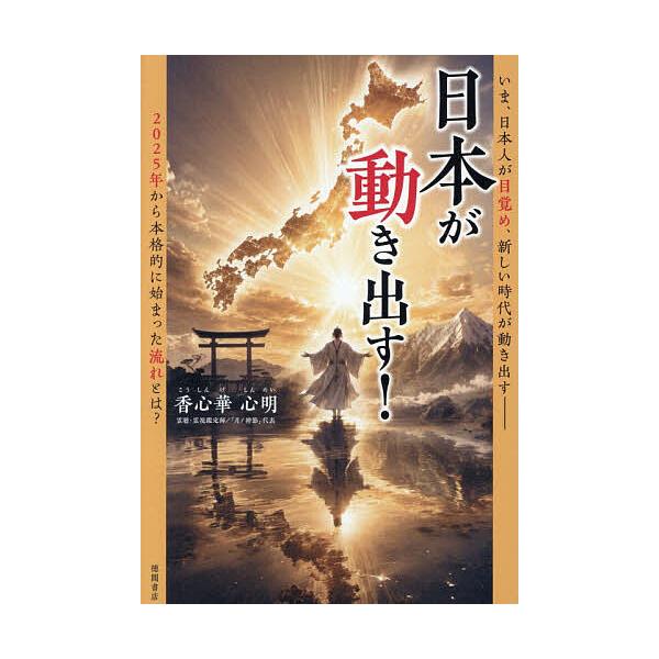 ※商品画像はイメージや仮デザインが含まれている場合があります。帯の有無など実際と異なる場合があります。著:香心華心明出版社:徳間書店発売日:2026年09月キーワード:日本が動き出す！香心華心明 にほんがうごきだす ニホンガウゴキダス こう...