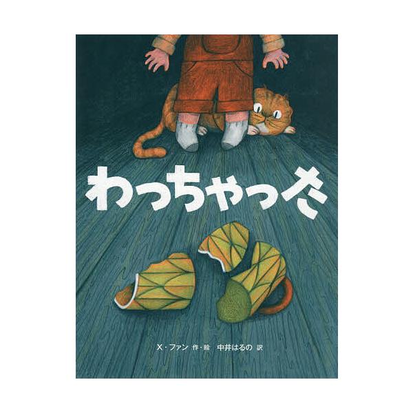 ※商品画像はイメージや仮デザインが含まれている場合があります。帯の有無など実際と異なる場合があります。作・絵:X．ファン　訳:中井はるの出版社:徳間書店発売日:2026年09月キーワード:わっちゃったX．ファン中井はるの わつちやつた ワツ...