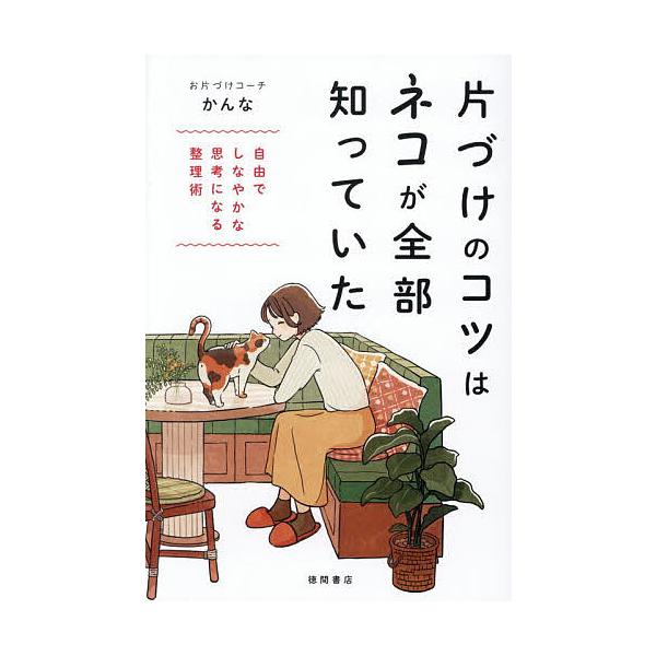 ※商品画像はイメージや仮デザインが含まれている場合があります。帯の有無など実際と異なる場合があります。著:かんな出版社:徳間書店発売日:2026年10月キーワード:片づけのコツはネコが全部知っていた自由でしなやかな思考になる整理術かんな か...