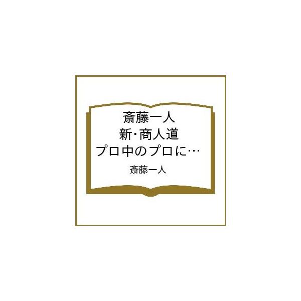 【発売日：2026年10月13日】※商品画像はイメージや仮デザインが含まれている場合があります。帯の有無など実際と異なる場合があります。斎藤一人出版社:徳間書店発売日:2026年10月13日キーワード:斎藤一人新・商人道プロ中のプロになりた...