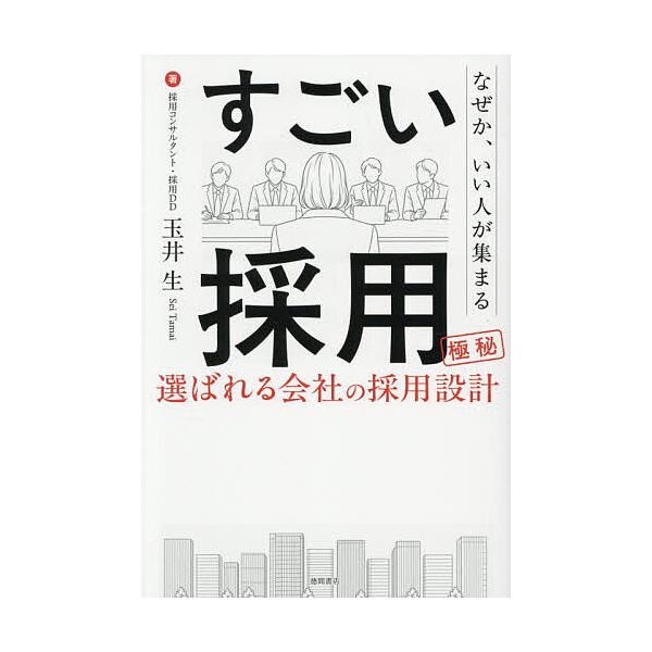 【発売日：2026年10月13日】※商品画像はイメージや仮デザインが含まれている場合があります。帯の有無など実際と異なる場合があります。著:玉井生出版社:徳間書店発売日:2026年10月13日キーワード:なぜか、いい人が集まるすごい採用選ば...