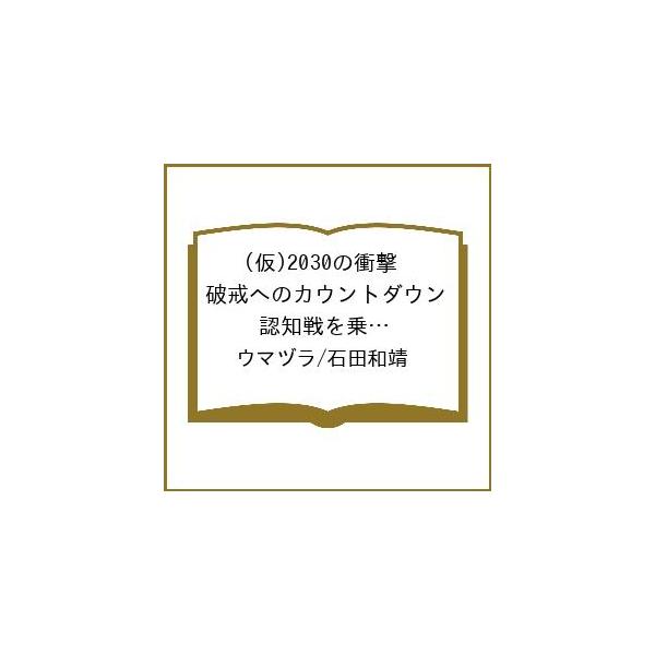 【発売日：2026年10月30日】※商品画像はイメージや仮デザインが含まれている場合があります。帯の有無など実際と異なる場合があります。ウマヅラ　石田和靖出版社:徳間書店発売日:2026年10月30日キーワード:（仮）２０３０の衝撃破戒への...