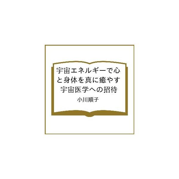 【発売日：2026年10月16日】※商品画像はイメージや仮デザインが含まれている場合があります。帯の有無など実際と異なる場合があります。小川順子出版社:徳間書店発売日:2026年10月16日キーワード:宇宙エネルギーで心と身体を真に癒やす宇...