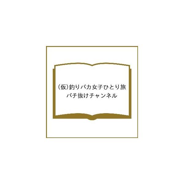【発売日：2026年10月24日】※商品画像はイメージや仮デザインが含まれている場合があります。帯の有無など実際と異なる場合があります。バチ抜けチャンネル出版社:徳間書店発売日:2026年10月24日キーワード:（仮）釣りバカ女子ひとり旅バ...