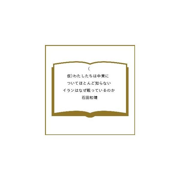 【発売日：2026年11月11日】※商品画像はイメージや仮デザインが含まれている場合があります。帯の有無など実際と異なる場合があります。石田和靖出版社:徳間書店発売日:2026年11月11日キーワード:（仮）わたしたちは中東についてほとんど...