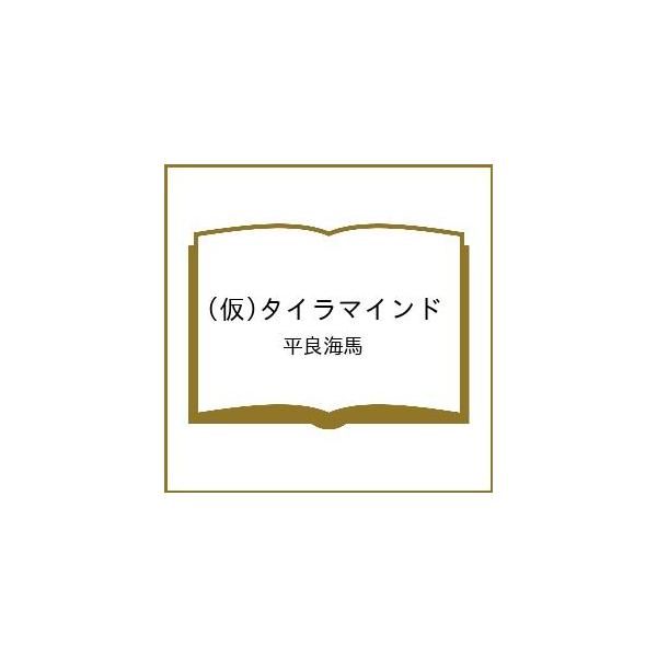 【発売日：2026年11月15日】※商品画像はイメージや仮デザインが含まれている場合があります。帯の有無など実際と異なる場合があります。平良海馬出版社:徳間書店発売日:2026年11月15日キーワード:（仮）タイラマインド平良海馬 たいらま...