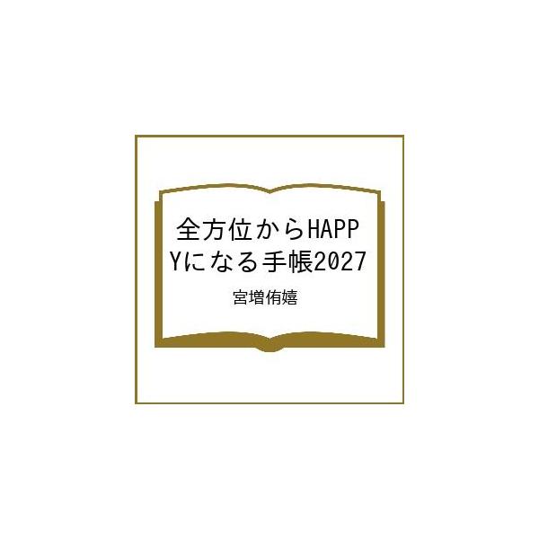 【発売日：2026年09月11日】※商品画像はイメージや仮デザインが含まれている場合があります。帯の有無など実際と異なる場合があります。宮増侑嬉出版社:徳間書店発売日:2026年09月11日キーワード:全方位からHAPPYになる手帳２０２７...