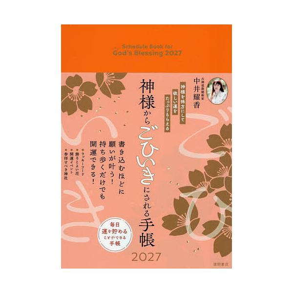 【発売日：2026年09月26日】※商品画像はイメージや仮デザインが含まれている場合があります。帯の有無など実際と異なる場合があります。出版社:徳間書店発売日:2026年09月26日シリーズ名等:２０２７年版キーワード:神様からごひいきにさ...