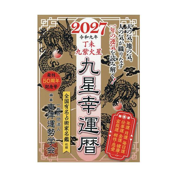 【発売日：2026年09月02日】※商品画像はイメージや仮デザインが含まれている場合があります。帯の有無など実際と異なる場合があります。編:東洋運勢学会　監修:纂三須啓仙出版社:徳間書店発売日:2026年09月02日キーワード:九星幸運暦２...