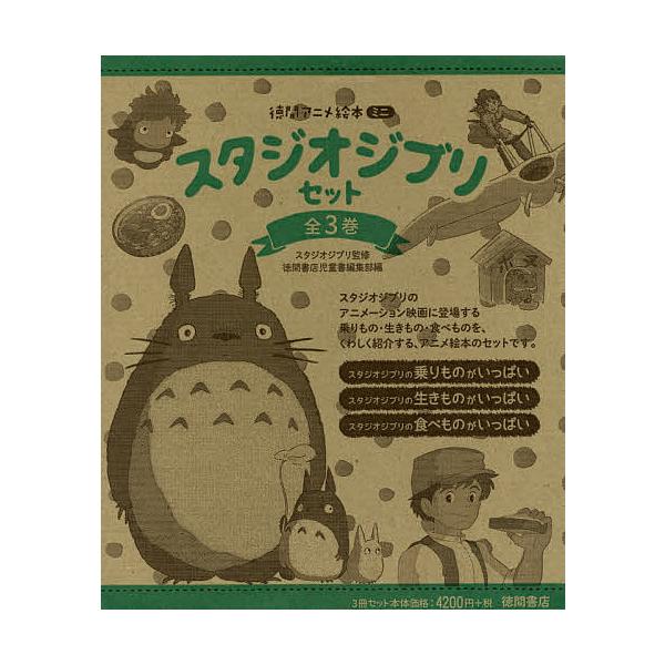 ※商品画像はイメージや仮デザインが含まれている場合があります。帯の有無など実際と異なる場合があります。監修:スタジオジブリ出版社:徳間書店発売日:2017年02月キーワード:徳間アニメ絵本ミニスタジオジブリセット３巻セットスタジオジブリ プ...