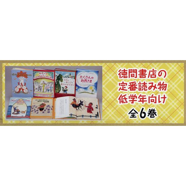 ※商品画像はイメージや仮デザインが含まれている場合があります。帯の有無など実際と異なる場合があります。ほか文:ルーマー・ゴッデン出版社:徳間書店発売日:2020年キーワード:徳間書店の定番読み物低学年向け６巻セットルーマー・ゴッデン とくま...