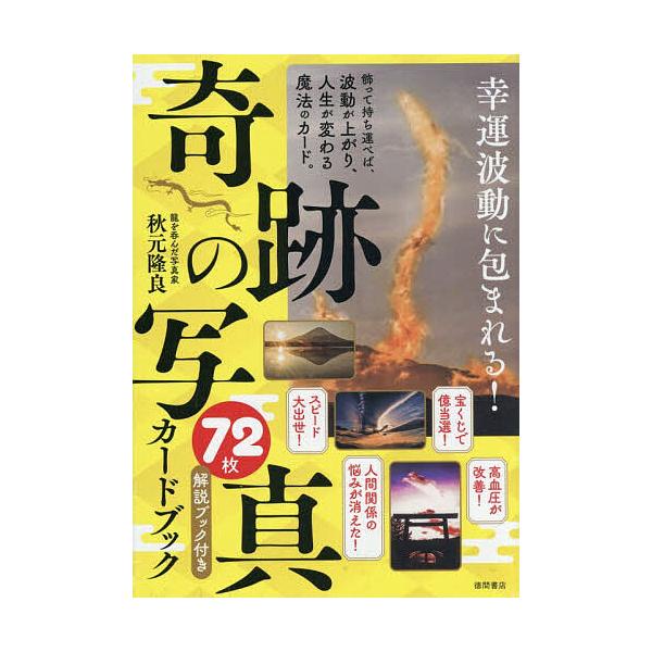 ※商品画像はイメージや仮デザインが含まれている場合があります。帯の有無など実際と異なる場合があります。出版社:徳間書店発売日:2025年10月キーワード:幸運波動に包まれる！奇跡の写真７２枚カー 占い こううんはどうにつつまれるきせきのしや...