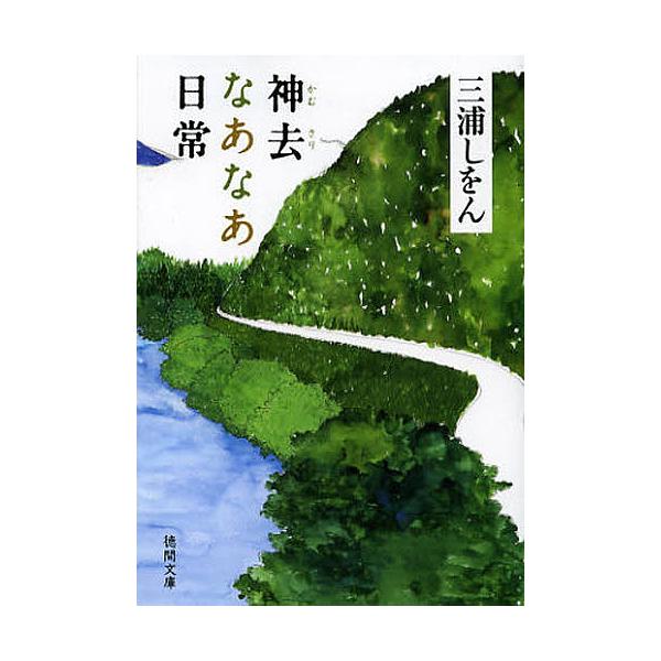 ※商品画像はイメージや仮デザインが含まれている場合があります。帯の有無など実際と異なる場合があります。著:三浦しをん出版社:徳間書店発売日:2012年09月シリーズ名等:徳間文庫 み２４−１キーワード:神去なあなあ日常三浦しをん かむさりな...