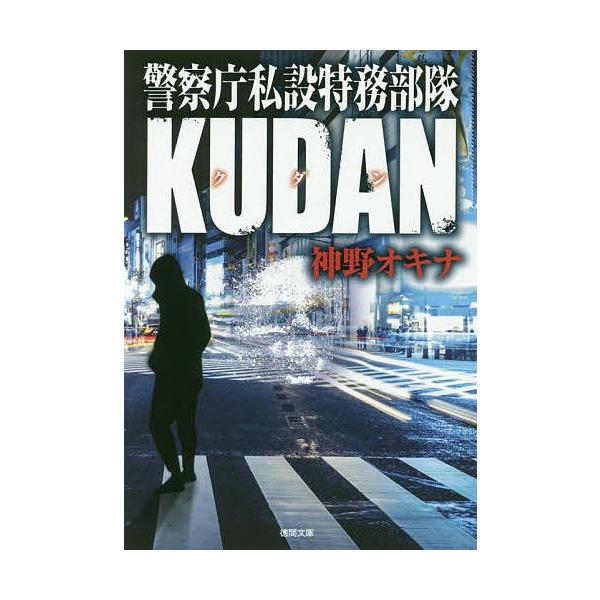 著:神野オキナ出版社:徳間書店発売日:2019年06月シリーズ名等:徳間文庫 か５１−２巻数:1巻キーワード:警察庁私設特務部隊KUDAN神野オキナ けいさつちようしせつとくむぶたいくだんけいさつちよ ケイサツチヨウシセツトクムブタイクダン...