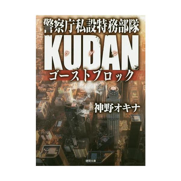 著:神野オキナ出版社:徳間書店発売日:2020年03月シリーズ名等:徳間文庫 か５１−３ 警察庁私設特務部隊KUDAN巻数:2巻キーワード:ゴーストブロック神野オキナ ごーすとぶろつくとくまぶんこかー５１ー３けいさつち ゴーストブロツクトク...